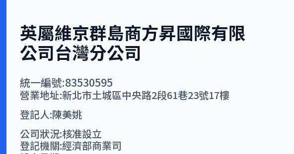 英屬維京群島商方昇國際有限公司台灣分公司的照片-統編 83530595(新北市) 公司登記資料與營業項目詳細圖表