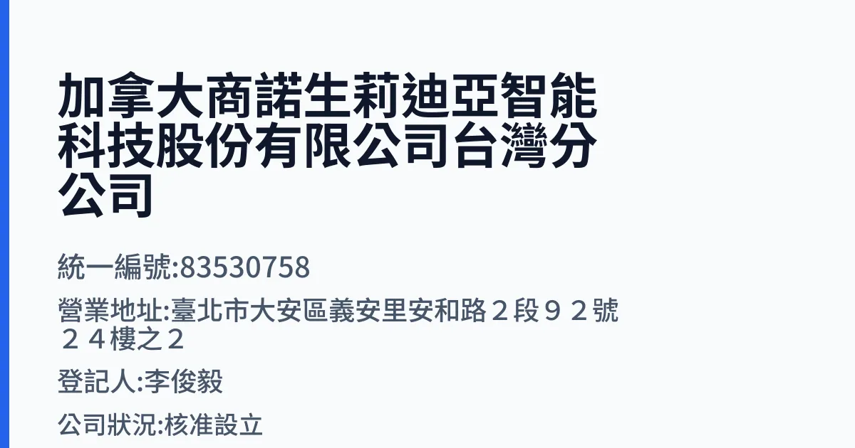 加拿大商諾生莉迪亞智能科技股份有限公司台灣分公司 - 統編 83530758(臺北市) 公司登記資料與營業項目詳細圖表