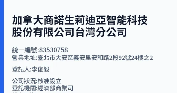 加拿大商諾生莉迪亞智能科技股份有限公司台灣分公司的照片-統編 83530758(臺北市) 公司登記資料與營業項目詳細圖表