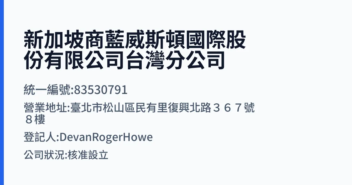 新加坡商藍威斯頓國際股份有限公司台灣分公司 - 統編 83530791(臺北市) 公司登記資料與營業項目詳細圖表