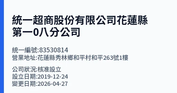 統一超商股份有限公司花蓮縣第一0八分公司的照片-統編 83530814(花蓮縣) 公司登記資料與營業項目詳細圖表