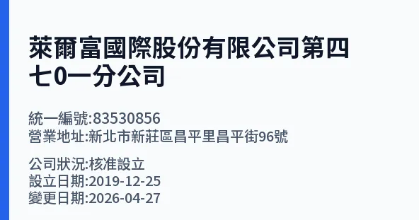 萊爾富國際股份有限公司第四七0一分公司的照片-統編 83530856(新北市) 公司登記資料與營業項目詳細圖表