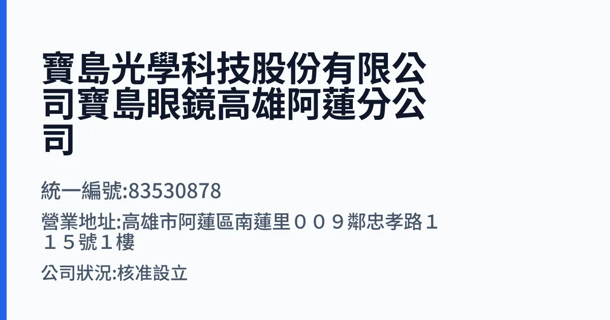 寶島光學科技股份有限公司寶島眼鏡高雄阿蓮分公司 - 統編 83530878(高雄市) 公司登記資料與營業項目詳細圖表