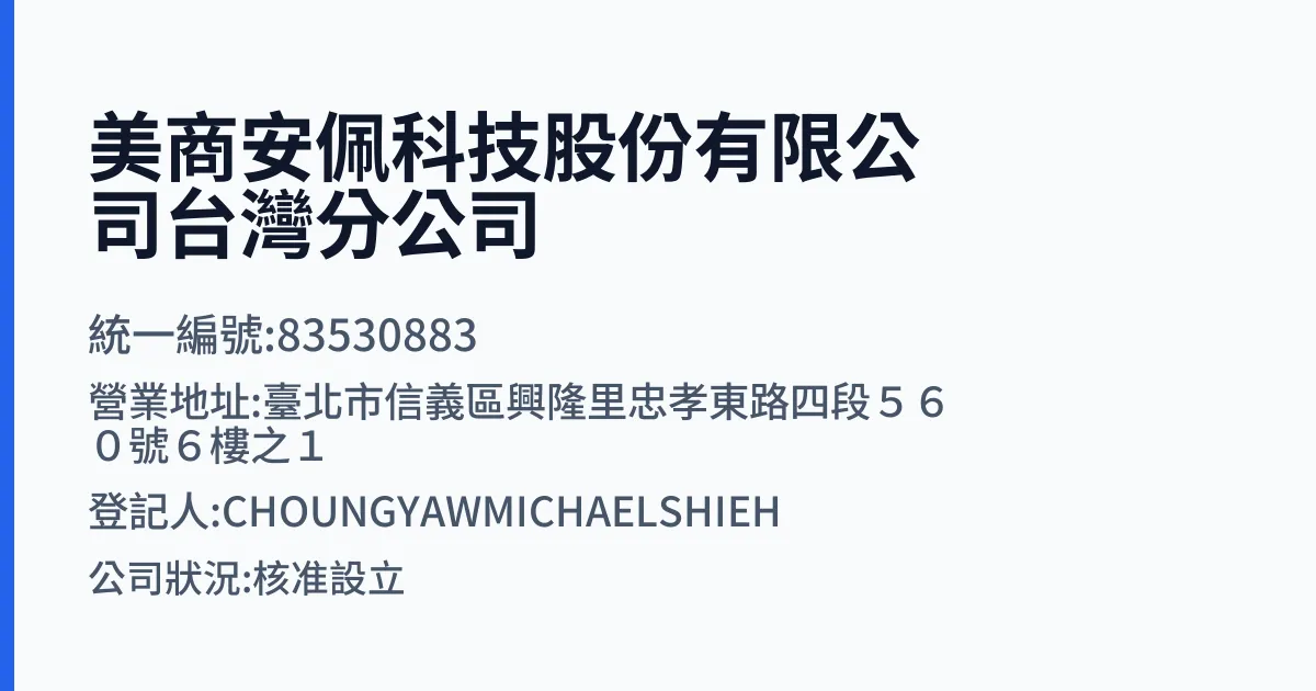 美商安佩科技股份有限公司台灣分公司 - 統編 83530883(臺北市) 公司登記資料與營業項目詳細圖表