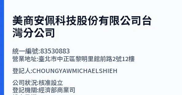 美商安佩科技股份有限公司台灣分公司的照片-統編 83530883(臺北市) 公司登記資料與營業項目詳細圖表