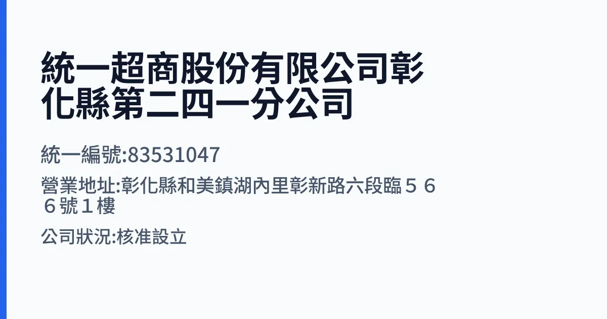 統一超商股份有限公司彰化縣第二四一分公司 - 統編 83531047(彰化縣) 公司登記資料與營業項目詳細圖表