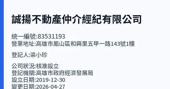 誠揚不動產仲介經紀有限公司的照片-統編 83531193(高雄市) 公司登記資料與營業項目詳細圖表