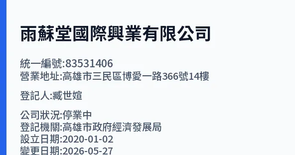 雨蘇堂國際興業有限公司的照片-統編 83531406(高雄市) 公司登記資料與營業項目詳細圖表