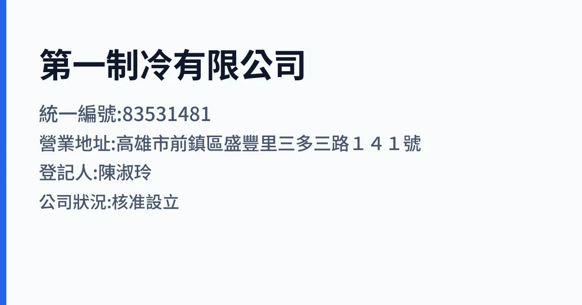 第一制冷有限公司 - 統編 83531481(高雄市) 公司登記資料與營業項目詳細圖表