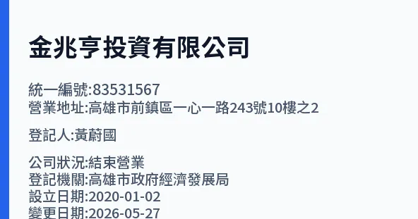金兆亨投資有限公司的照片-統編 83531567(高雄市) 公司登記資料與營業項目詳細圖表