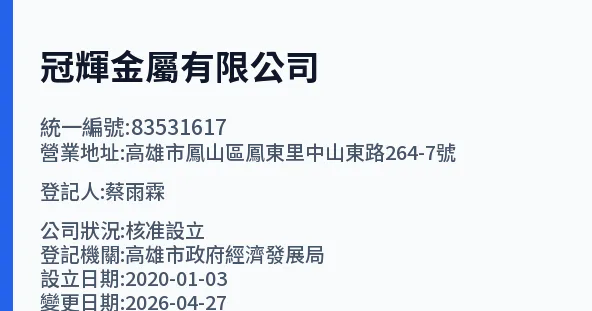 冠輝金屬有限公司的照片-統編 83531617(高雄市) 公司登記資料與營業項目詳細圖表