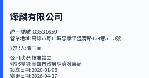 燁麟有限公司的照片-統編 83531659(高雄市) 公司登記資料與營業項目詳細圖表