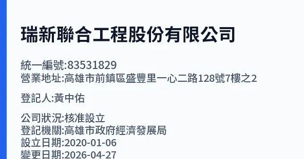 瑞新聯合工程股份有限公司的照片-統編 83531829(高雄市) 公司登記資料與營業項目詳細圖表