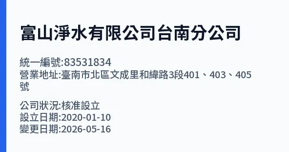 富山淨水有限公司台南分公司的照片-統編 83531834(臺南市) 公司登記資料與營業項目詳細圖表