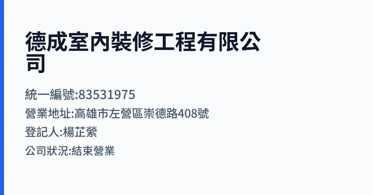 德成室內裝修工程有限公司 - 統編 83531975(高雄市) 公司登記資料與營業項目詳細圖表