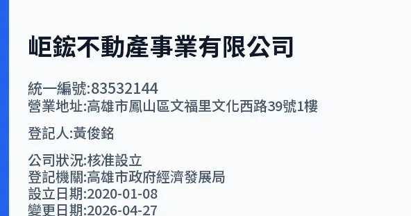 岠鋐不動產事業有限公司的照片-統編 83532144(高雄市) 公司登記資料與營業項目詳細圖表