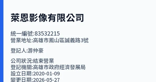 萊恩影像有限公司的照片-統編 83532215(高雄市) 公司登記資料與營業項目詳細圖表