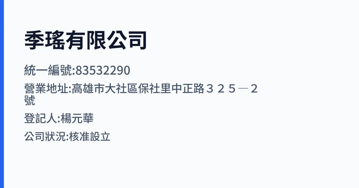 季瑤有限公司 - 統編 83532290(高雄市) 公司登記資料與營業項目詳細圖表