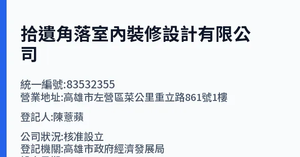 拾遺角落室內裝修設計有限公司的照片-統編 83532355(高雄市) 公司登記資料與營業項目詳細圖表