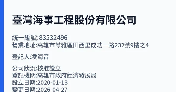 臺灣海事工程股份有限公司的照片-統編 83532496(高雄市) 公司登記資料與營業項目詳細圖表