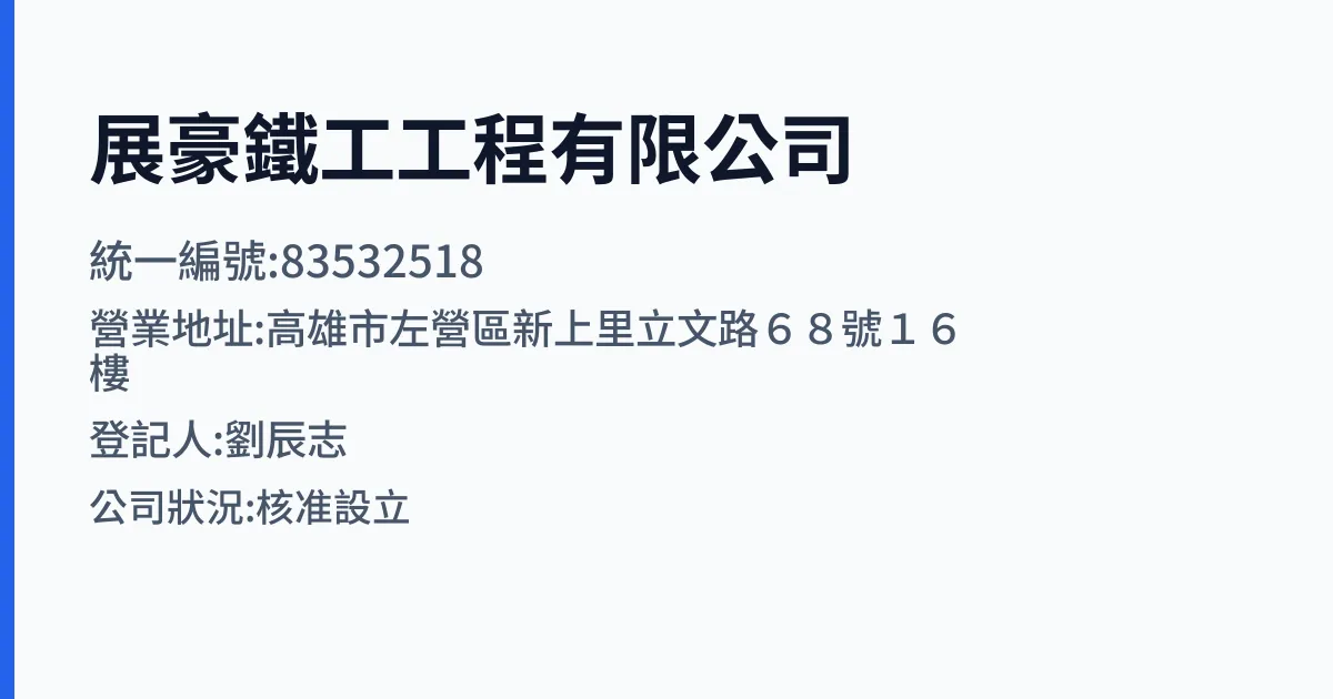 展豪鐵工工程有限公司 - 統編 83532518(高雄市) 公司登記資料與營業項目詳細圖表