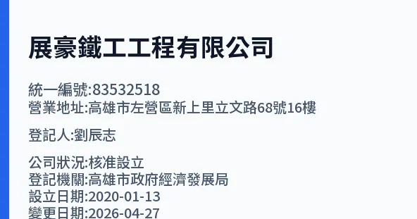 展豪鐵工工程有限公司的照片-統編 83532518(高雄市) 公司登記資料與營業項目詳細圖表