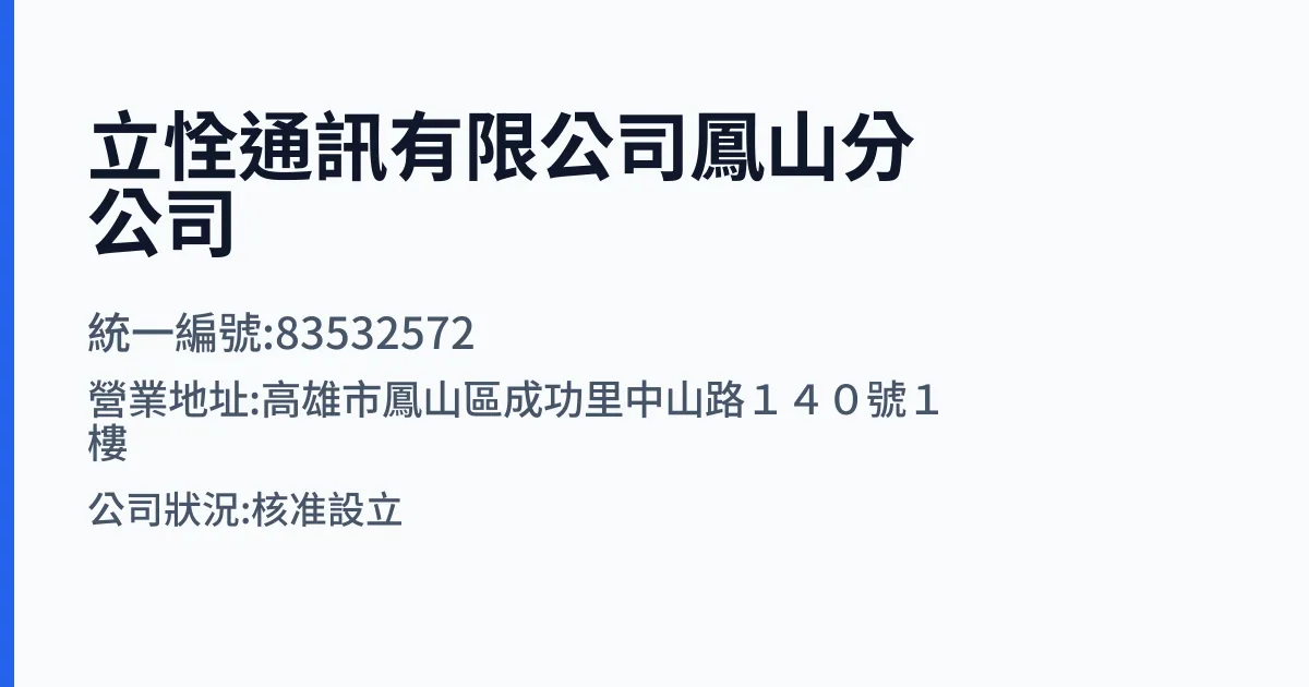 立恮通訊有限公司鳳山分公司 - 統編 83532572(高雄市) 公司登記資料與營業項目詳細圖表