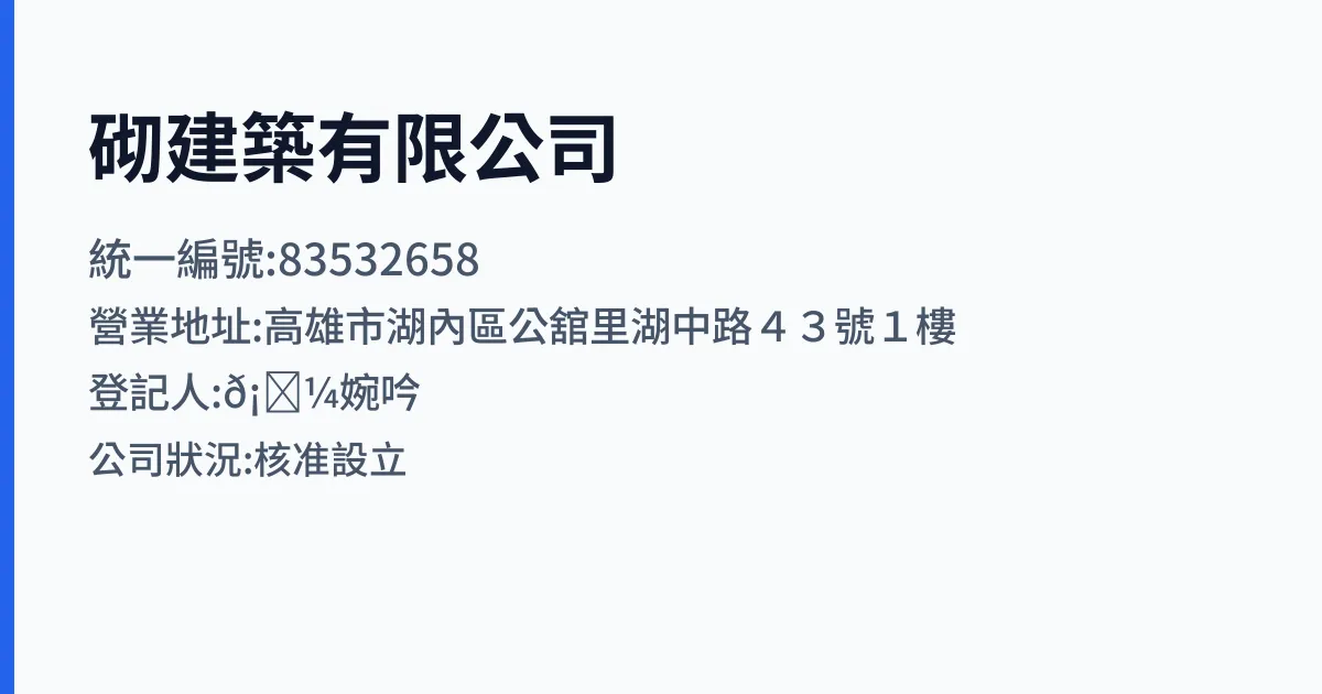 砌建築有限公司 - 統編 83532658(高雄市) 公司登記資料與營業項目詳細圖表