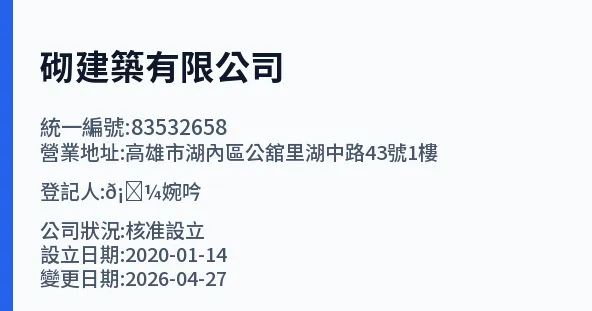 砌建築有限公司的照片-統編 83532658(高雄市) 公司登記資料與營業項目詳細圖表