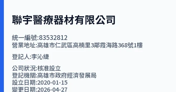 聯宇醫療器材有限公司的照片-統編 83532812(高雄市) 公司登記資料與營業項目詳細圖表