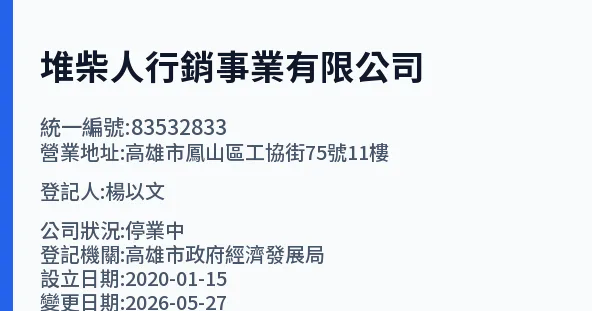 堆柴人行銷事業有限公司的照片-統編 83532833(高雄市) 公司登記資料與營業項目詳細圖表