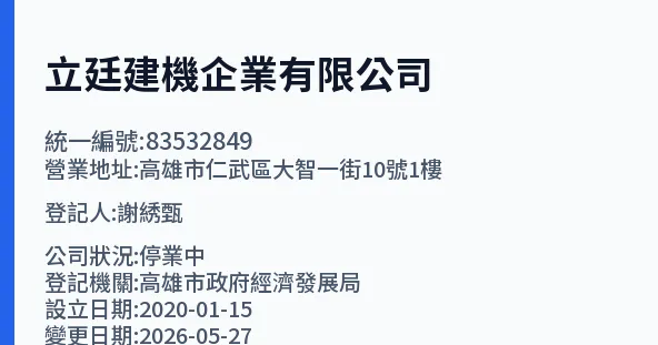 立廷建機企業有限公司的照片-統編 83532849(高雄市) 公司登記資料與營業項目詳細圖表