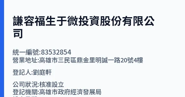 謙容福生于微投資股份有限公司的照片-統編 83532854(高雄市) 公司登記資料與營業項目詳細圖表