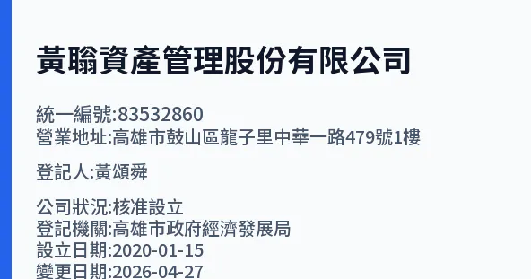 黃聬資產管理股份有限公司的照片-統編 83532860(高雄市) 公司登記資料與營業項目詳細圖表