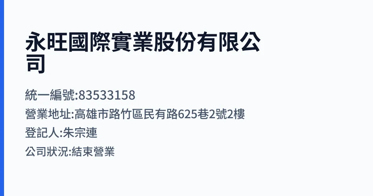 永旺國際實業股份有限公司 - 統編 83533158(高雄市) 公司登記資料與營業項目詳細圖表
