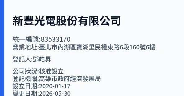新豐光電股份有限公司的照片-統編 83533170(臺北市) 公司登記資料與營業項目詳細圖表
