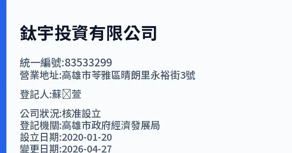 鈦宇投資有限公司的照片-統編 83533299(高雄市) 公司登記資料與營業項目詳細圖表