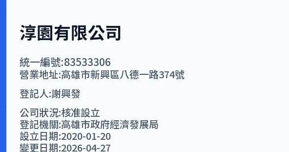 淳園有限公司的照片-統編 83533306(高雄市) 公司登記資料與營業項目詳細圖表