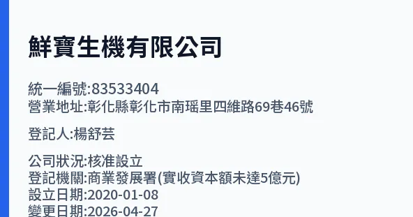鮮寶生機有限公司的照片-統編 83533404(彰化縣) 公司登記資料與營業項目詳細圖表