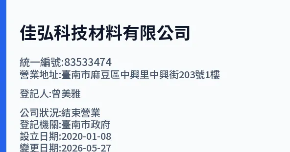 佳弘科技材料有限公司的照片-統編 83533474(臺南市) 公司登記資料與營業項目詳細圖表