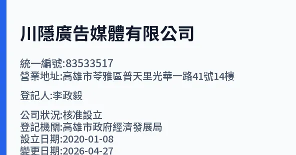 川隱廣告媒體有限公司的照片-統編 83533517(高雄市) 公司登記資料與營業項目詳細圖表