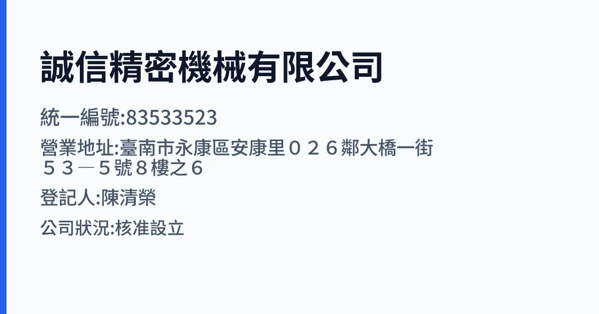 誠信精密機械有限公司 - 統編 83533523（臺南市） 公司登記資料與營業項目詳細圖表