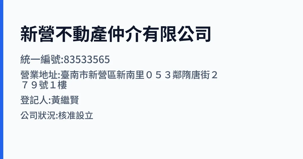新營不動產仲介有限公司 - 統編 83533565(臺南市) 公司登記資料與營業項目詳細圖表