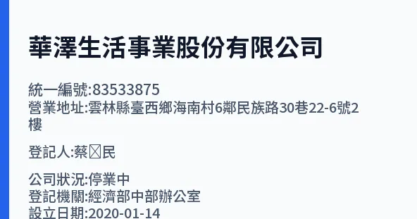華澤生活事業股份有限公司的照片-統編 83533875(雲林縣) 公司登記資料與營業項目詳細圖表