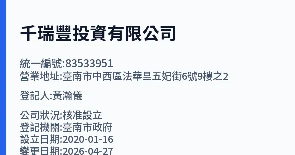 千瑞豐投資有限公司的照片-統編 83533951(臺南市) 公司登記資料與營業項目詳細圖表