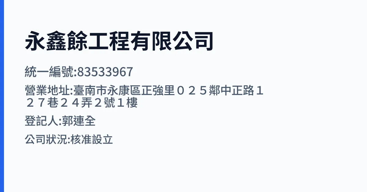 永鑫餘工程有限公司 - 統編 83533967(臺南市) 公司登記資料與營業項目詳細圖表