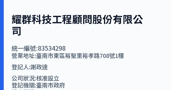 耀群科技工程顧問股份有限公司的照片-統編 83534298(臺南市) 公司登記資料與營業項目詳細圖表