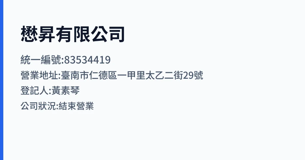 懋昇有限公司 - 統編 83534419(臺南市) 公司登記資料與營業項目詳細圖表