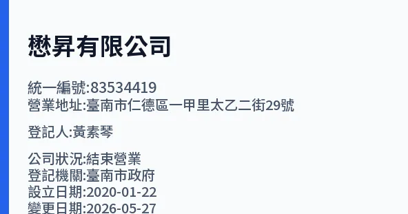 懋昇有限公司的照片-統編 83534419(臺南市) 公司登記資料與營業項目詳細圖表