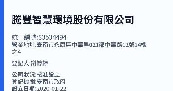 騰豐智慧環境股份有限公司的照片-統編 83534494(臺南市) 公司登記資料與營業項目詳細圖表